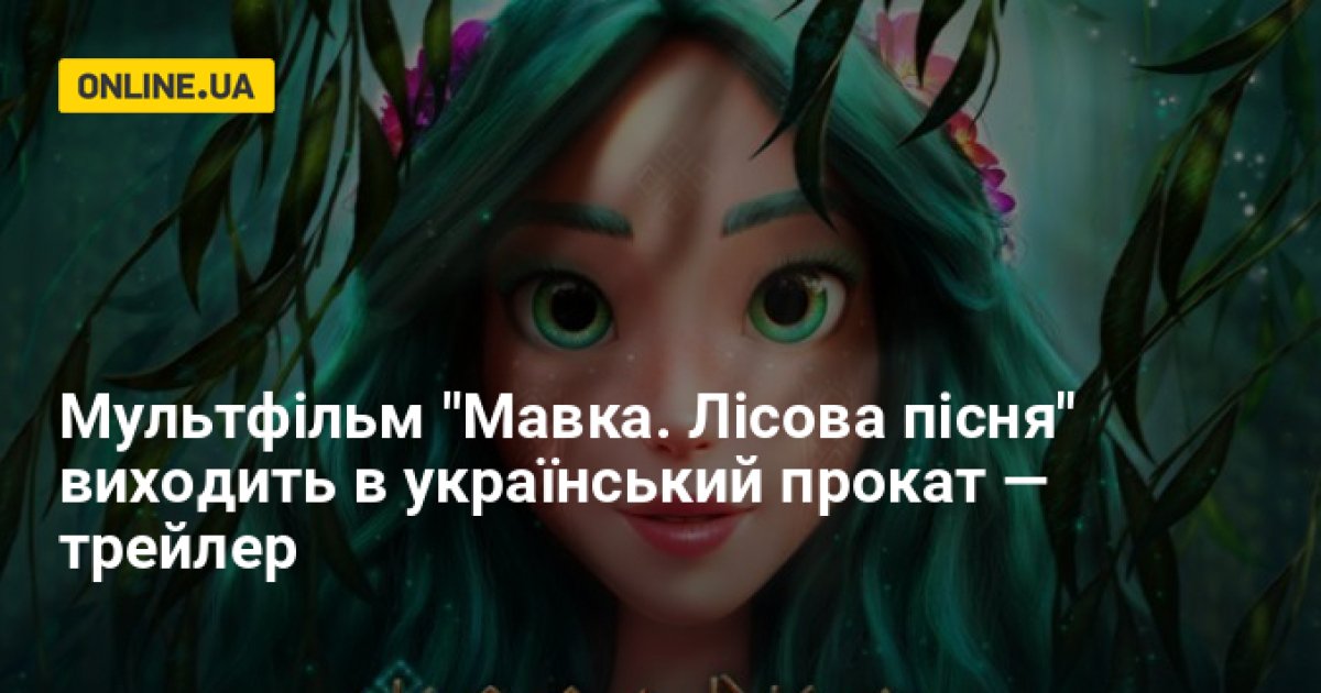 Мавка. Лесная песня выходит в украинский прокат 2 марта — online.ua