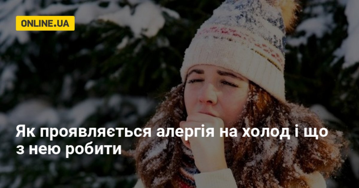 Аллергия на холод - как проявляется, симптомы, лечение — online.ua