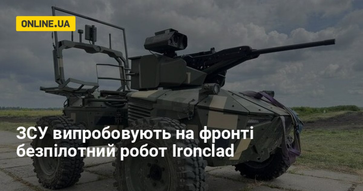 ВСУ испытывают на фронте украинский беспилотный робот Ironclad — online.ua
