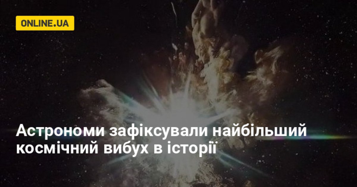 AT2021lwx – самый мощный космический взрыв в истории — online.ua
