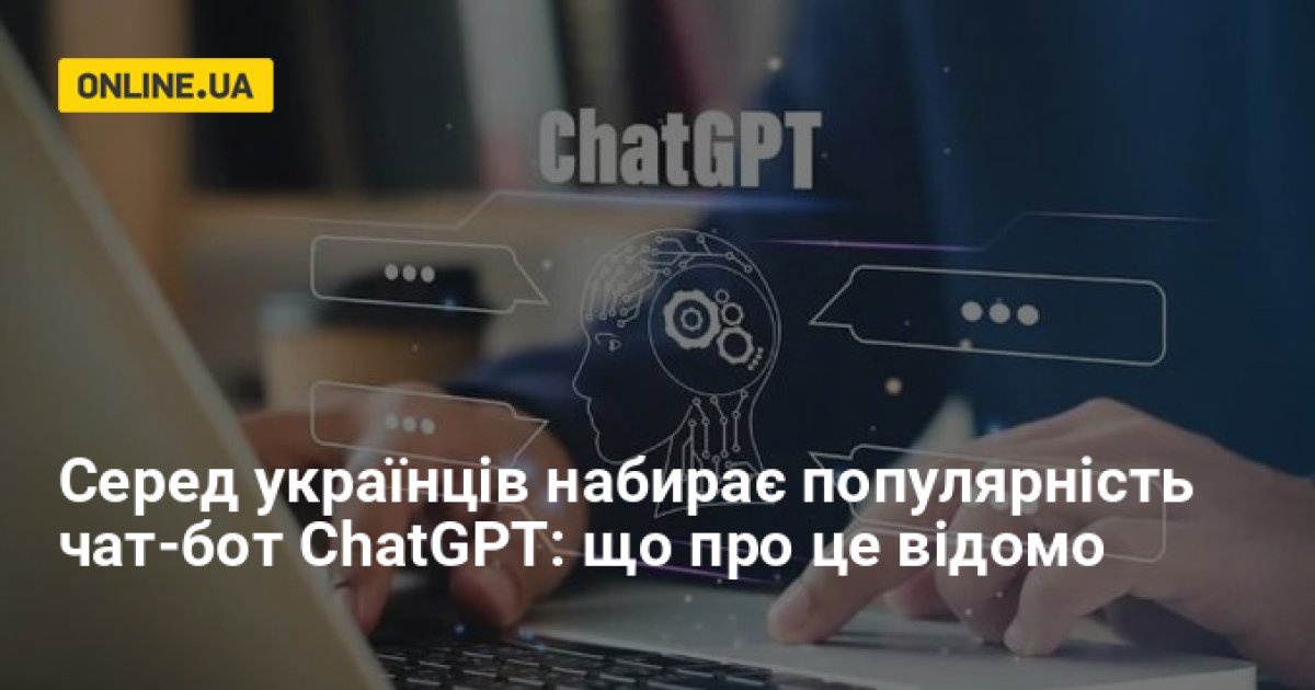 Украинцы получили возможность бесплатно протестировать ChatGPT — online.ua