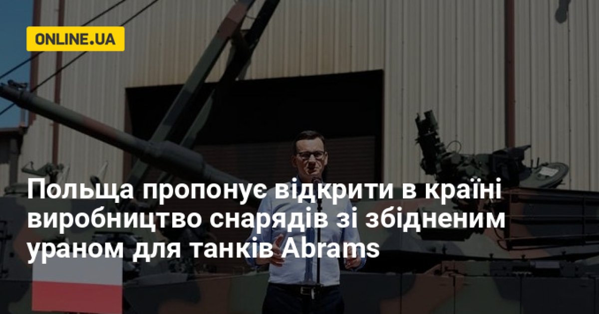 Польша хочет производить снаряды с обедненным ураном для танков Abrams — online.ua