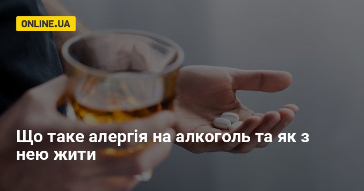 Аллергия на алкоголь - как выглядит, симптомы, первая помощь — online.ua