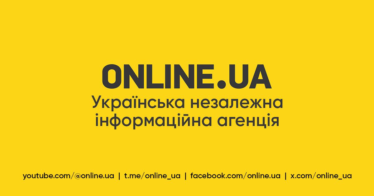 Новини з офіційних джерел онлайн — online.ua