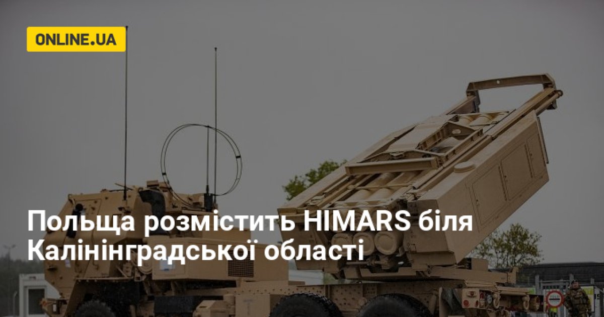 Польша разместит HIMARS возле Калининградской области — online.ua