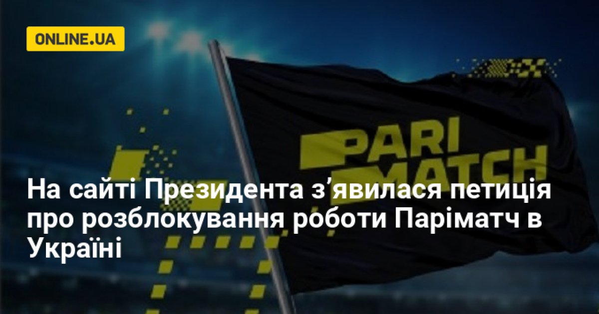 Париматч – на сайте президента появилась петиция о разблокировании работы — online.ua